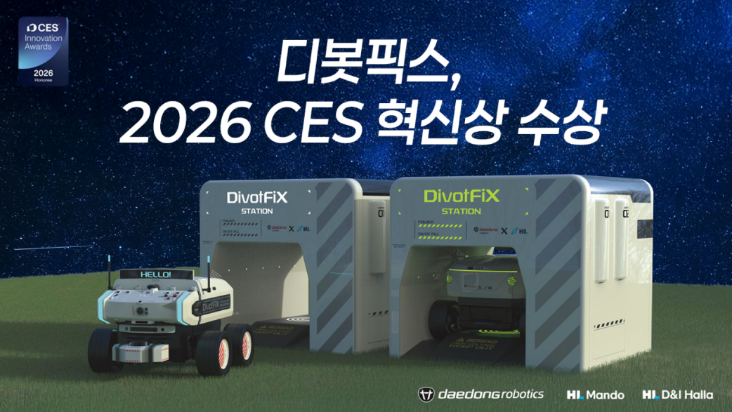 대동로보틱스-HL그룹 공동 개발 ‘디봇픽스’, CES 2026 혁신상 수상